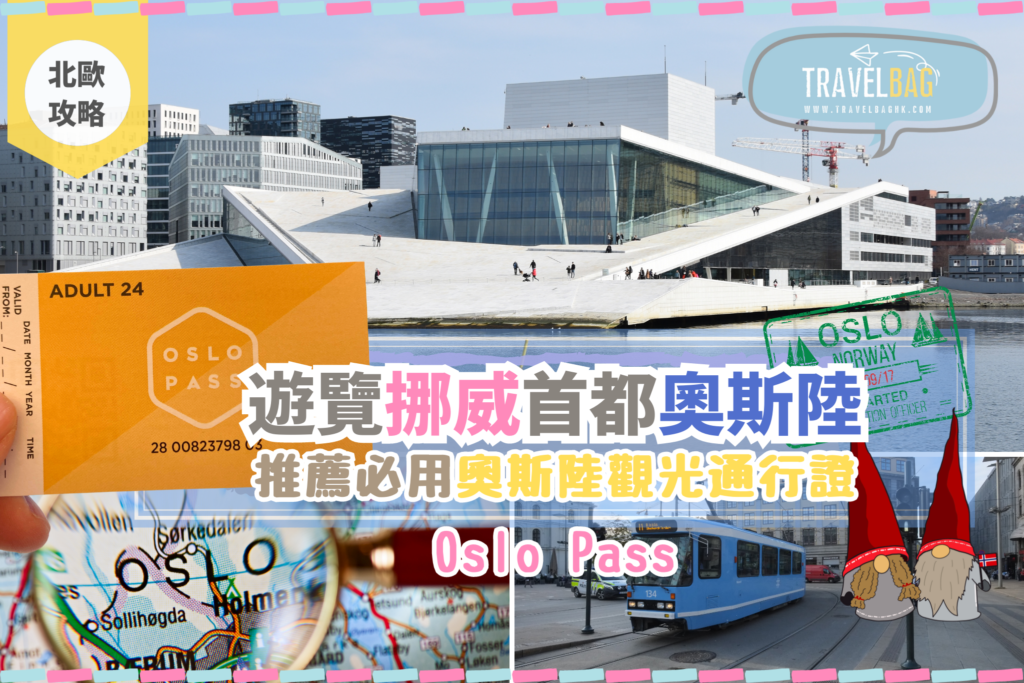 【北歐。挪威】︳遊覽挪威首都奧斯陸 推薦必用奧斯陸觀光通行證Oslo Pass – TravelBAG